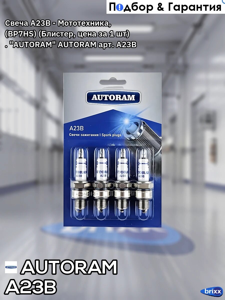 Свеча А23В - Мототехника, (BP7HS) (Блистер, цена за 1 шт) . "AUTORAM" AUTORAM арт. А23В