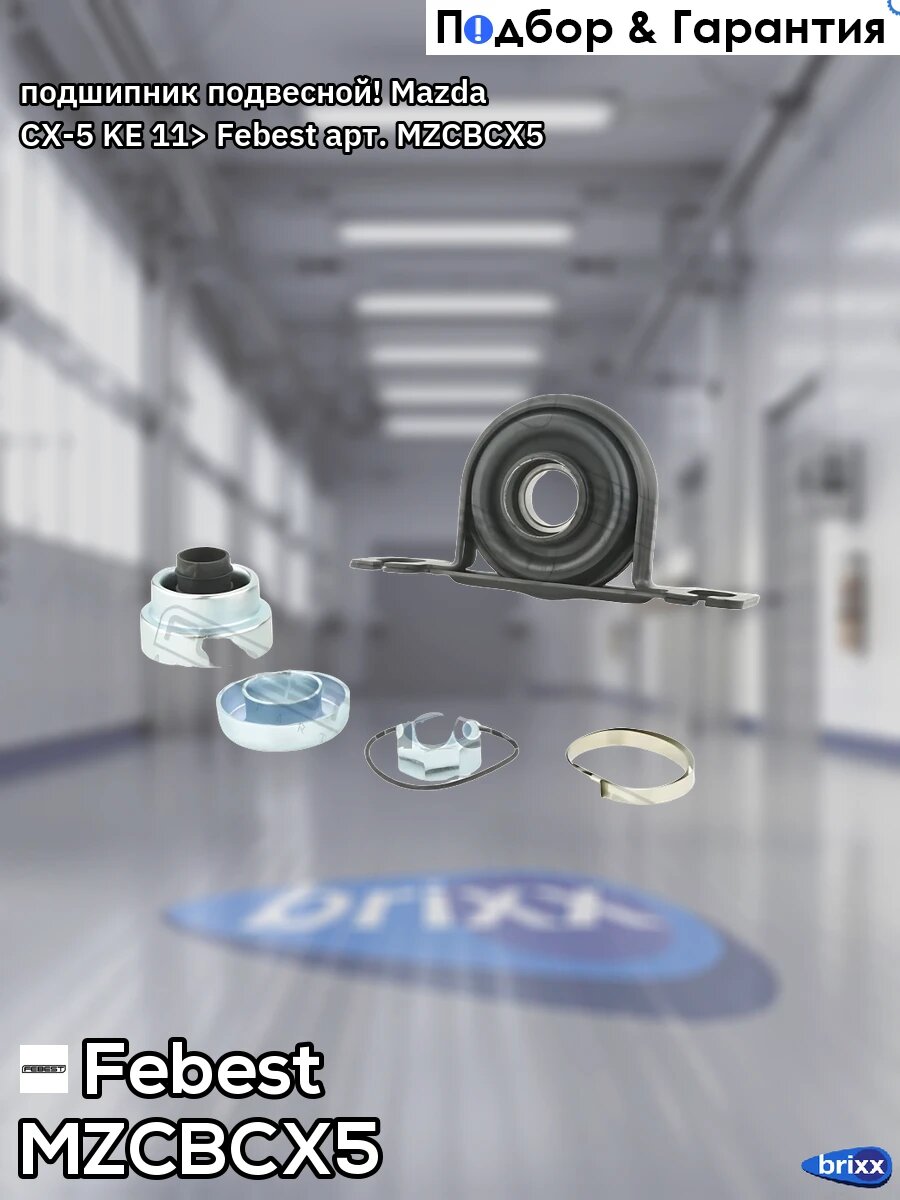 Подшипник подвесной! Mazda CX-5 KE 11> Febest арт. MZCBCX5
