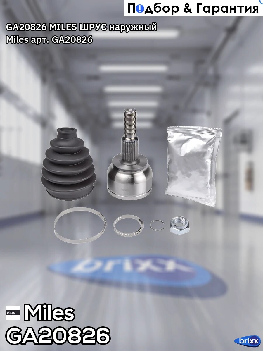 GA20826 MILES ШРУС наружный Miles арт. GA20826