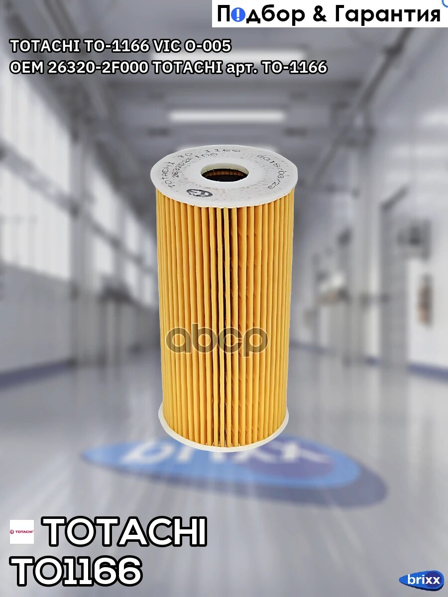 TOTACHI TO-1166 VIC O-005 OEM 26320-2F000 TOTACHI арт. TO-1166