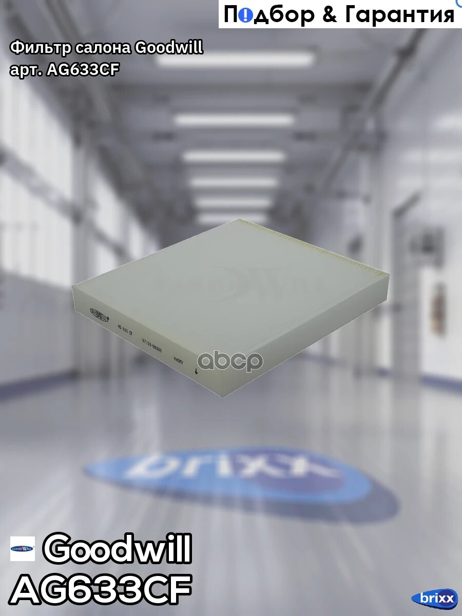 Фильтр салона Goodwill арт. AG633CF