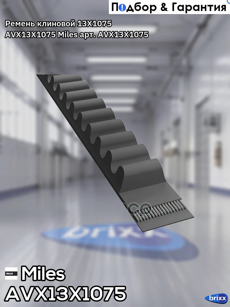 Ремень приводной клиновой AVX13X1075 Miles арт. AVX13X1075