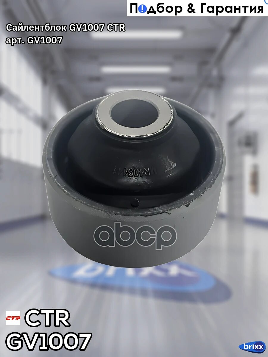 Сайлентблок CTR арт. GV1007