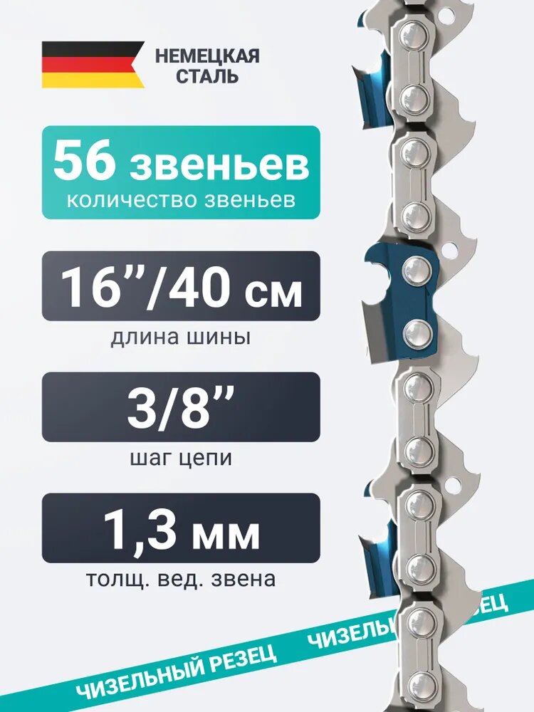 Цепь для бензопилы, 56 звеньев, 3/8", 1.3 мм, шина 16" (40 см)