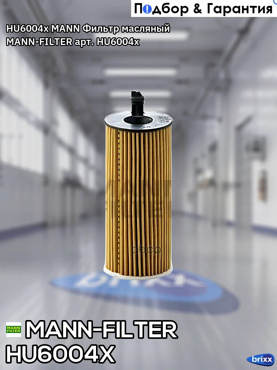 HU6004x MANN Фильтр масляный MANN-FILTER арт. HU6004X
