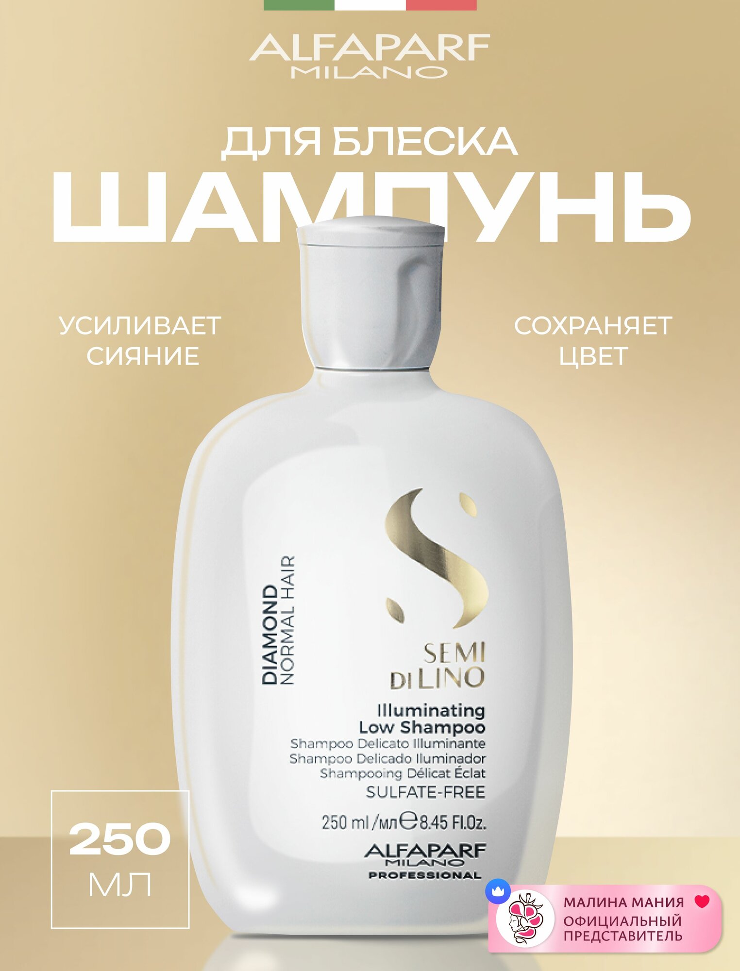 ALFAPARF MILANO Шампунь DIAMOND для нормальных волос, придающий блеск Semi Di Lino Diamond Illuminating Shampoo, 250 мл