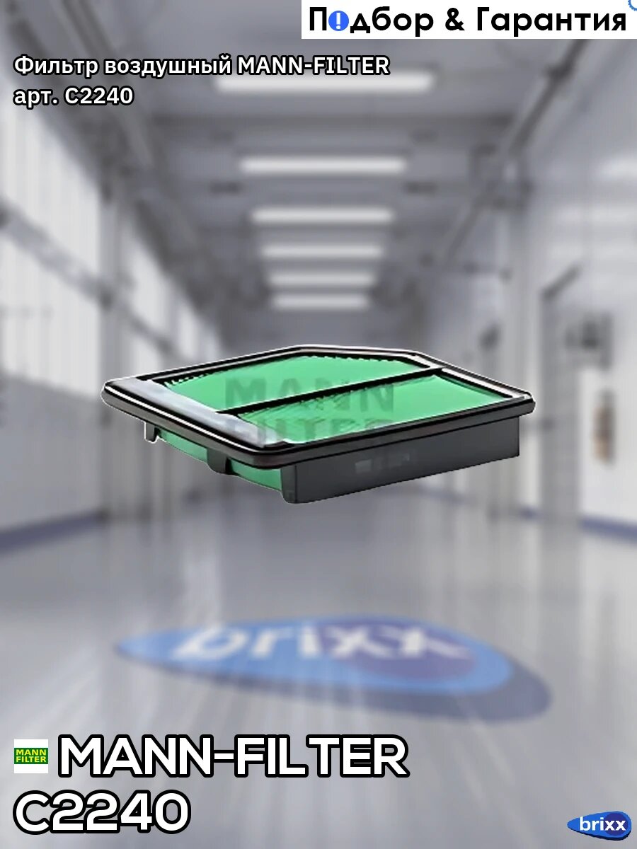Фильтр воздушный MANN-FILTER арт. C2240