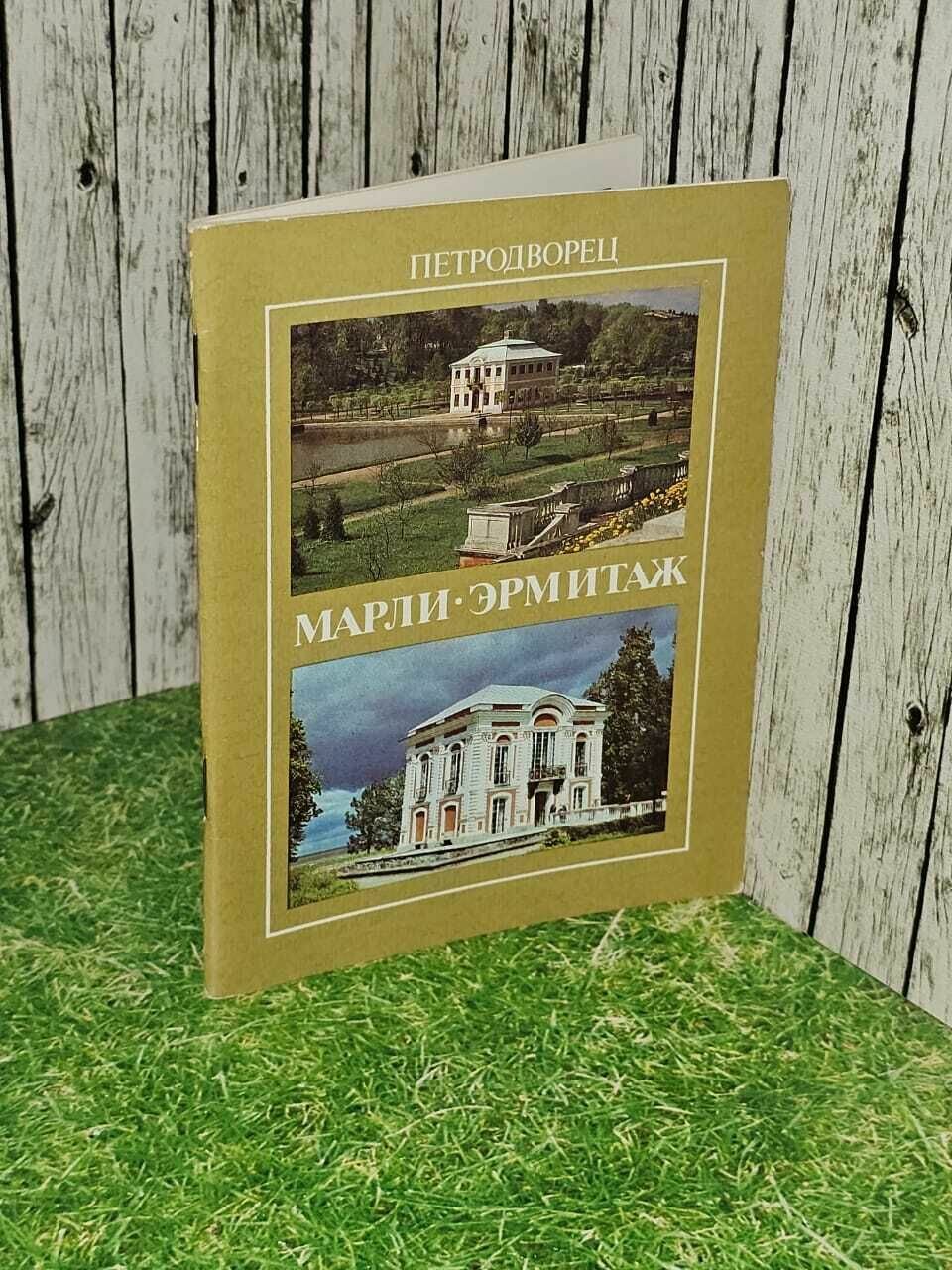 Петродворец. Марли. Эрмитаж. Вернова Нина Валентиновна, Тенихина Валентина Михайловна