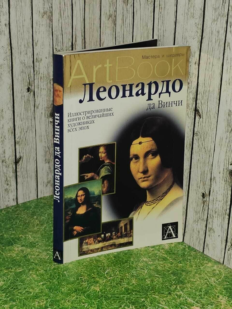 Art Book. Леонардо да Винчи. Деболини Франческа