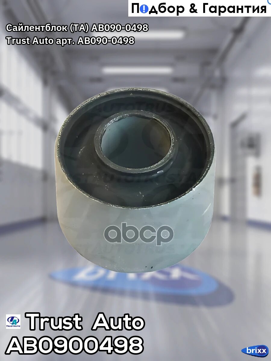 Сайлентблок (TA); AB090-0498 Trust Auto арт. AB090-0498