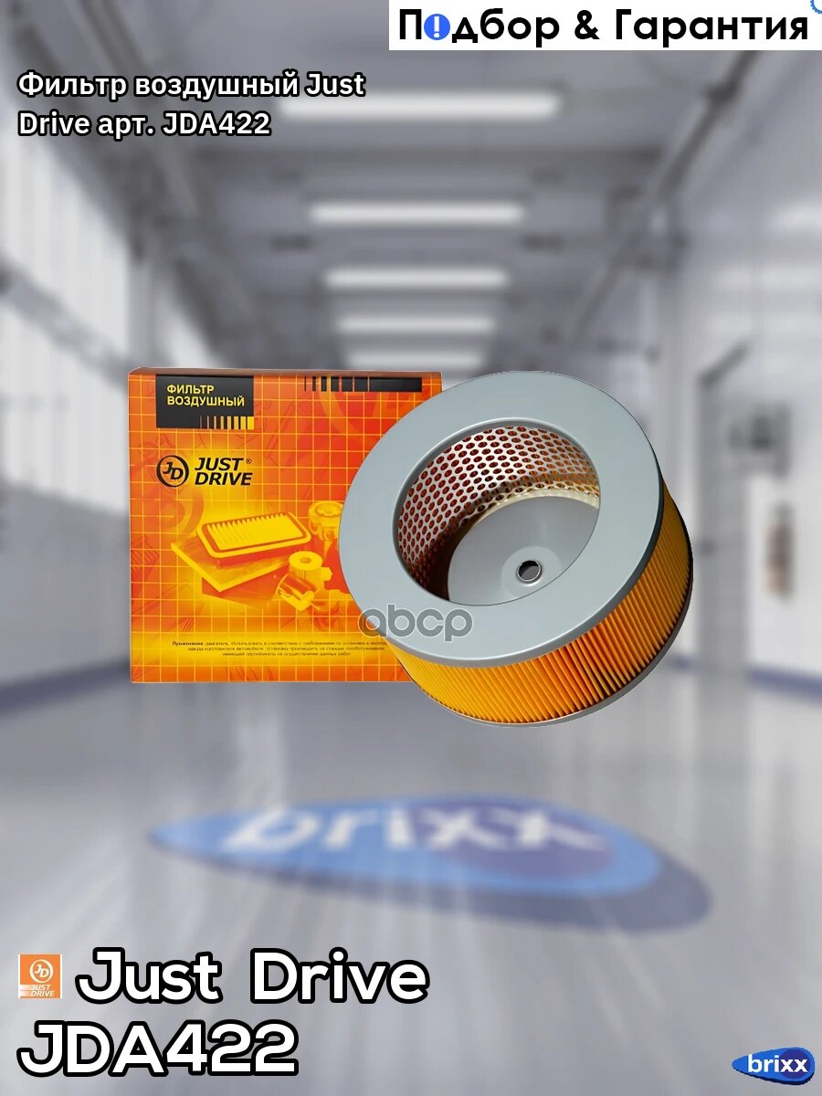 Фильтр воздушный Just Drive арт. JDA422