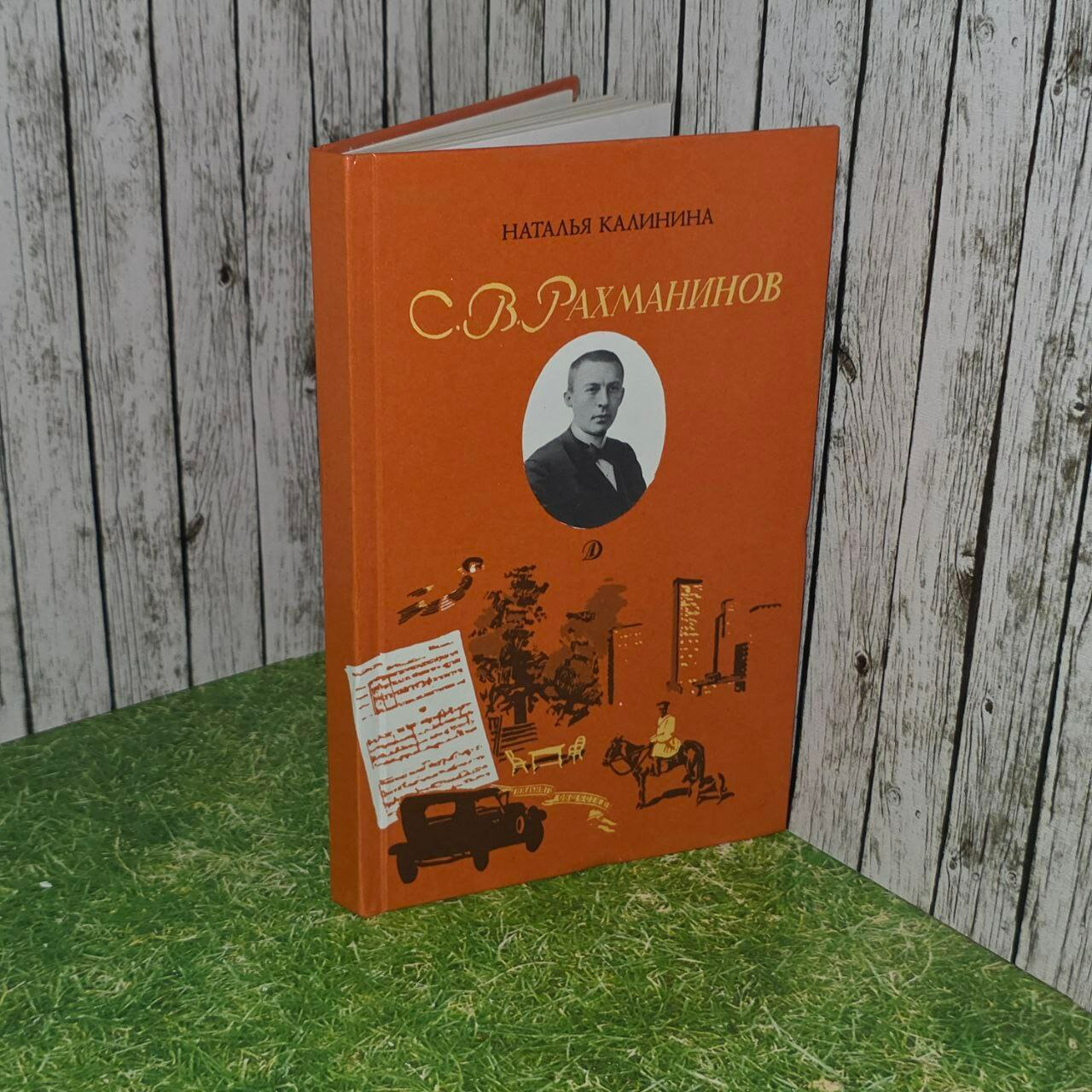Наталья Калинина. С. В. Рахманинов.