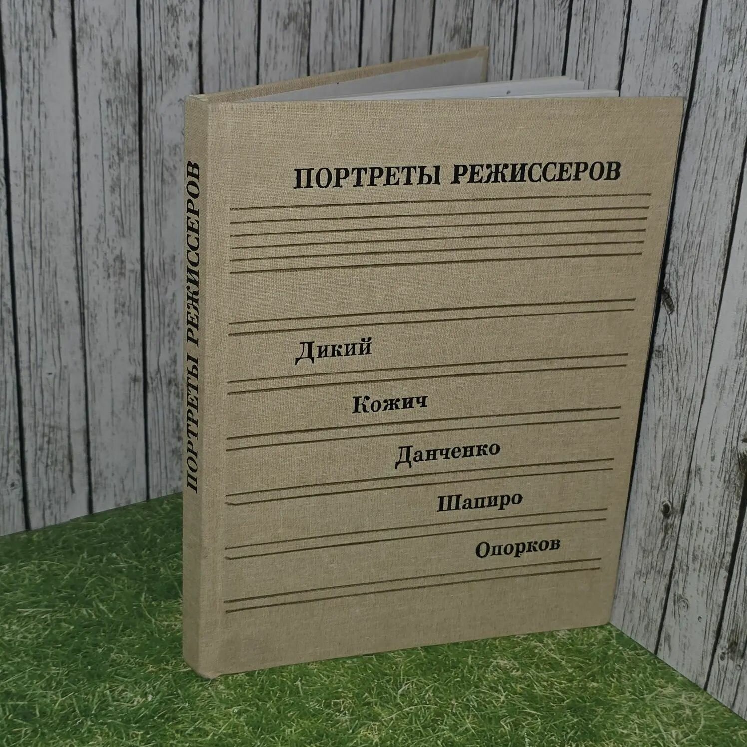 Портреты режиссеров. Выпуск 4. Дикий, Кожич.