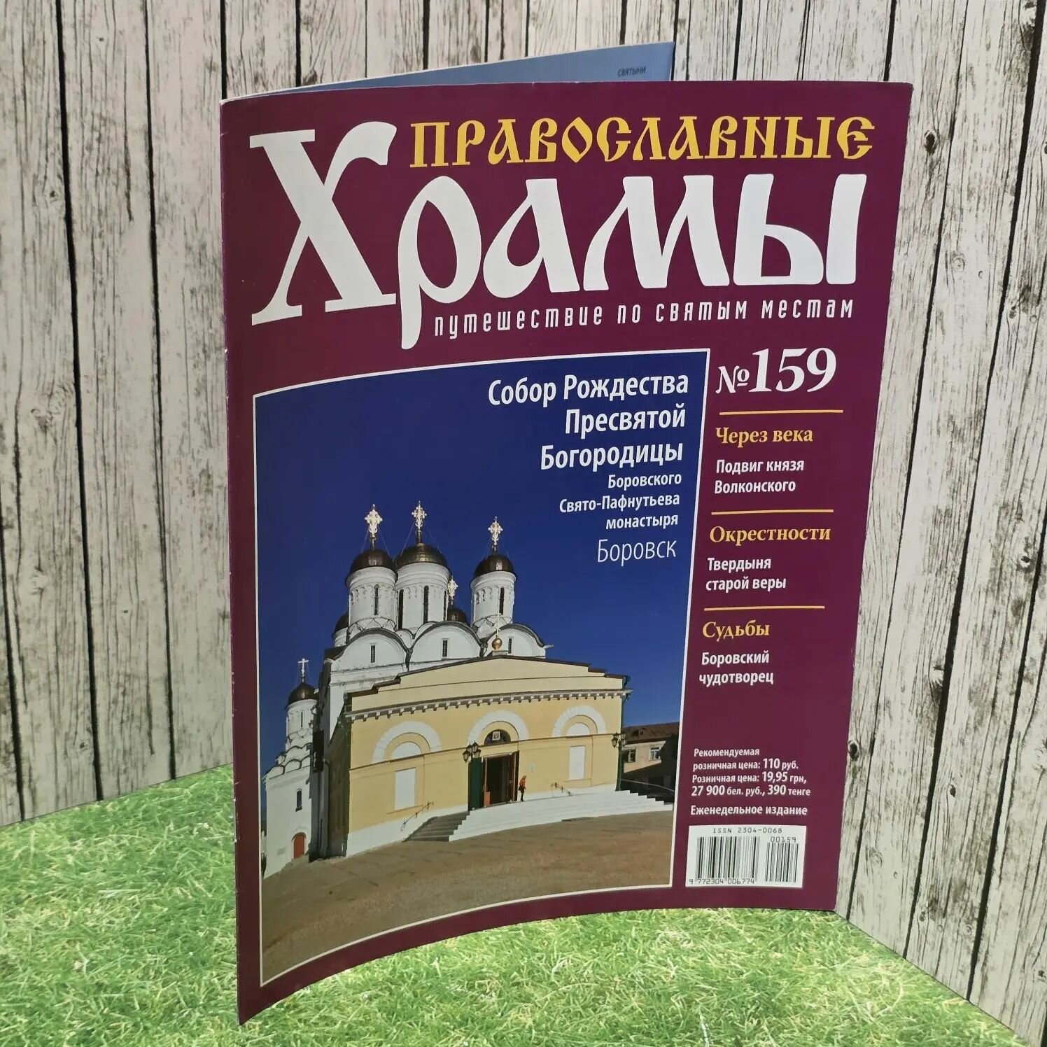 Журнал "Православные храмы. Путешествие по святым местам" № 159
