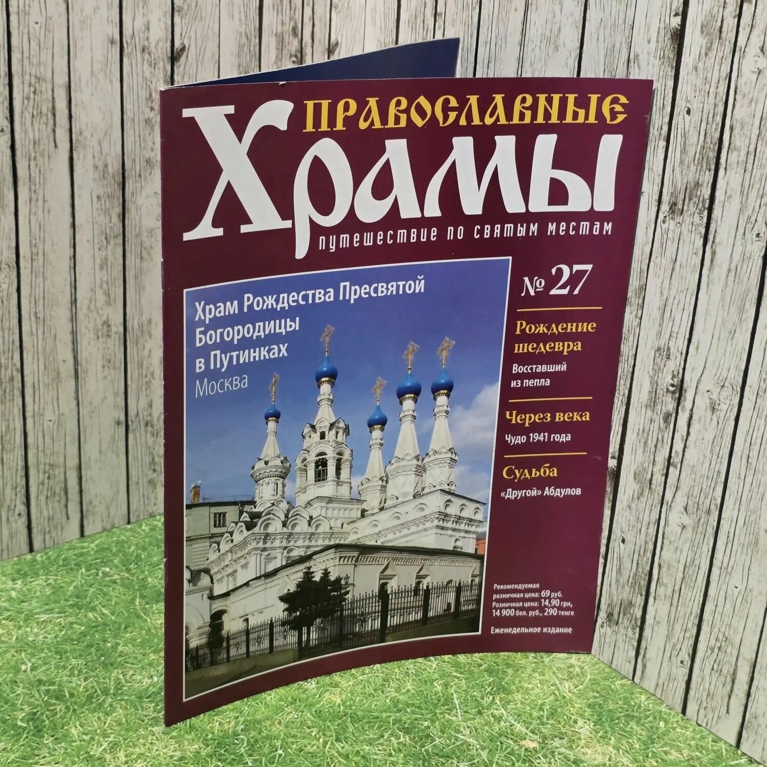Журнал "Православные храмы. Путешествие по святым местам" № 27