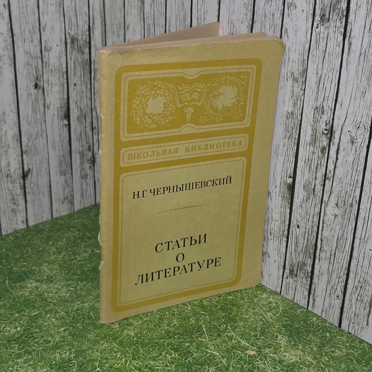 Н. Г. Чернышевский. Статьи о литературе.