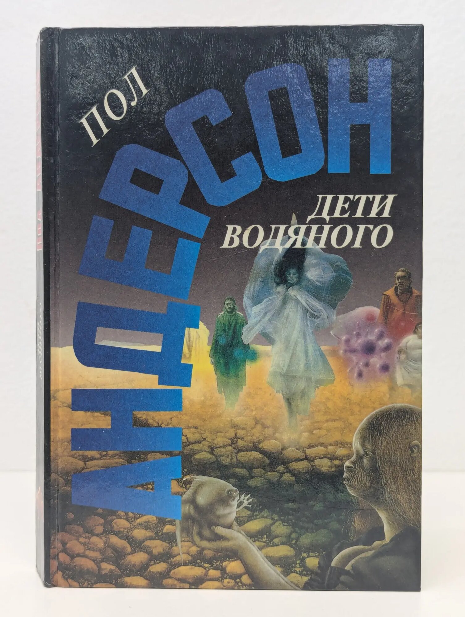 Пол Андерсон. Собрание сочинений. Дети водяного Андерсон Пол 1995