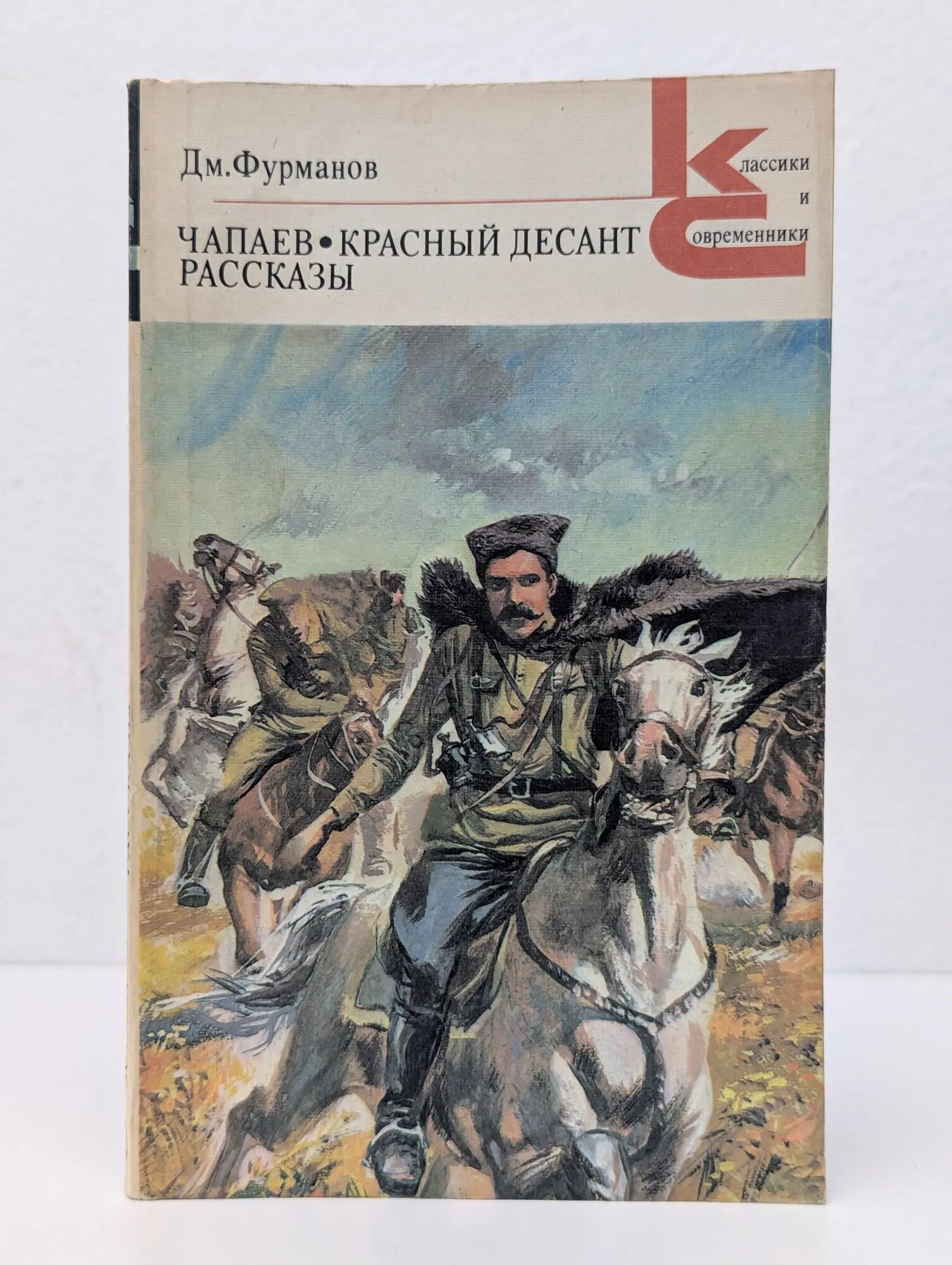 Классики и современники. Чапаев. Красный десант. Рассказы Фурманов Дмитрий Андреевич 1986