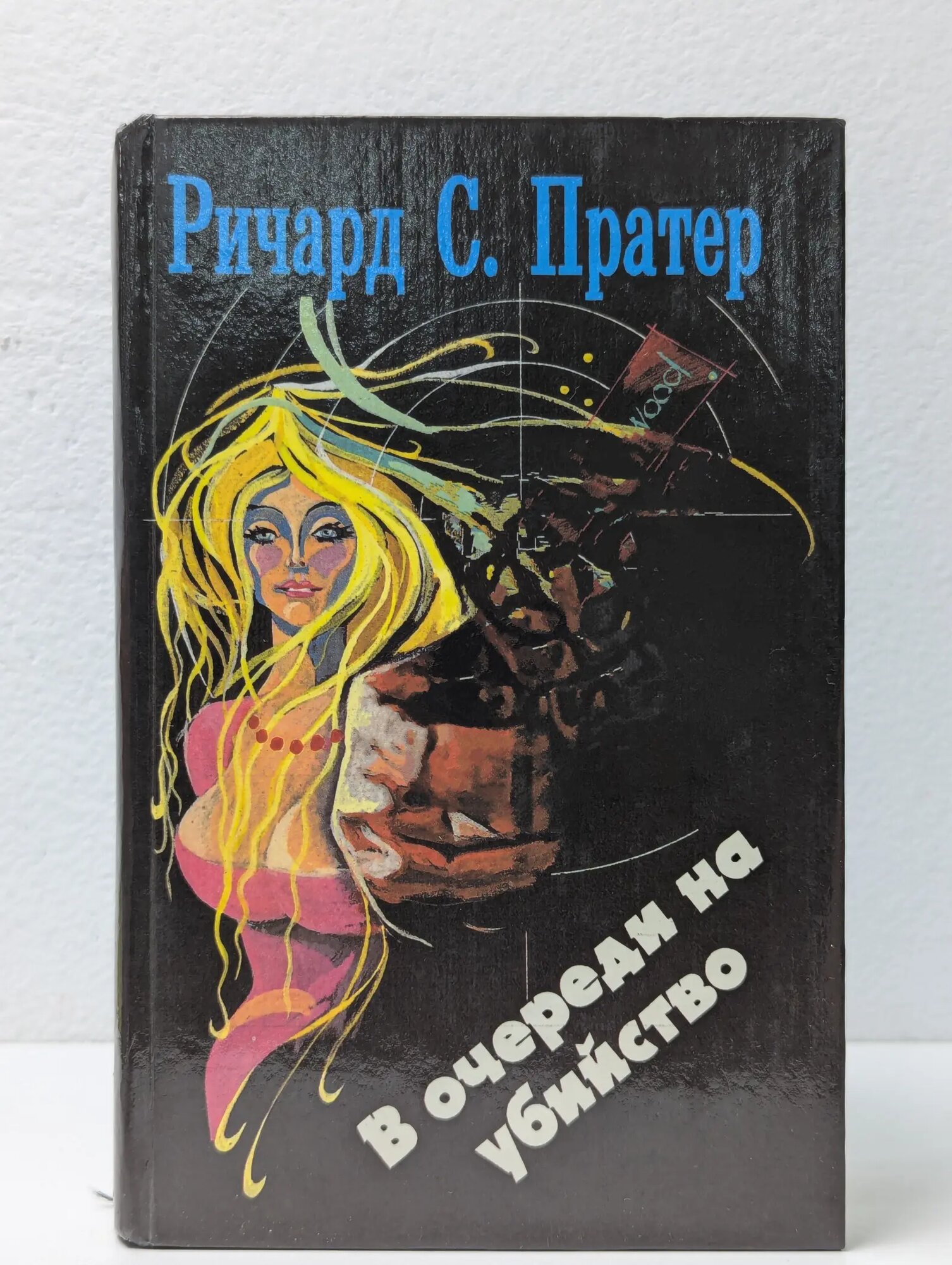 В очереди на убийство Пратер Ричард Скотт 1993