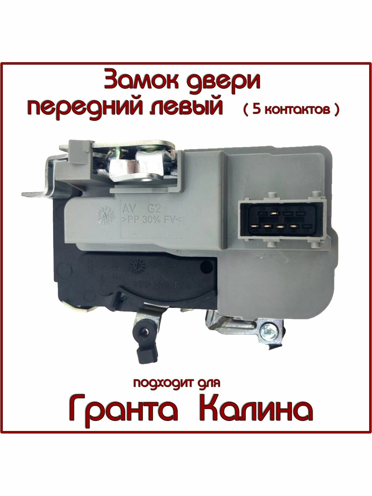 Замок двери внутренний передний левый, 5 контактов, подходит для Калина, Гранта, Калина 2