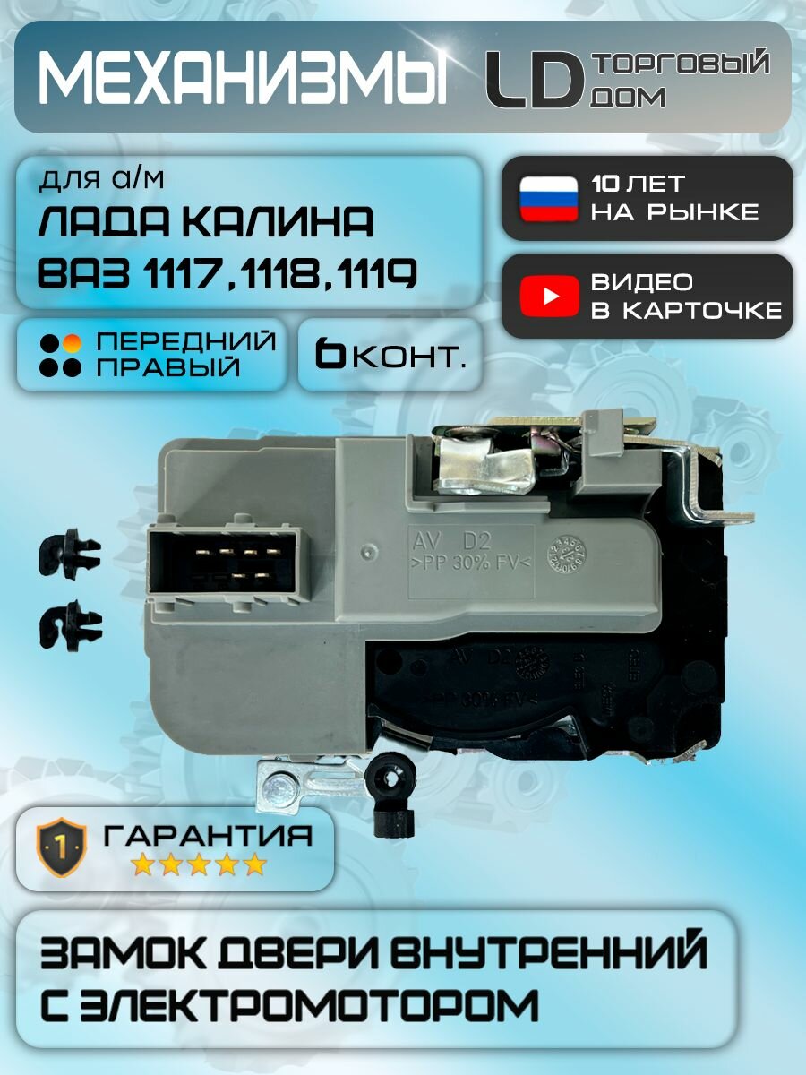 Замок двери внутренний передний правый 6 контактов, механизм с электромотором для а/м Лада Калина ВАЗ 1118