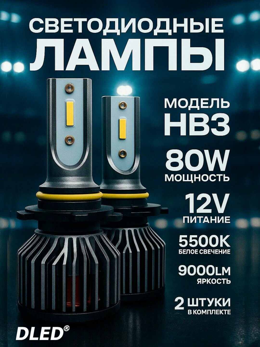 Светодиодные автолампы HB3 DLED Ultimate S (комплект, 2 шт.)
