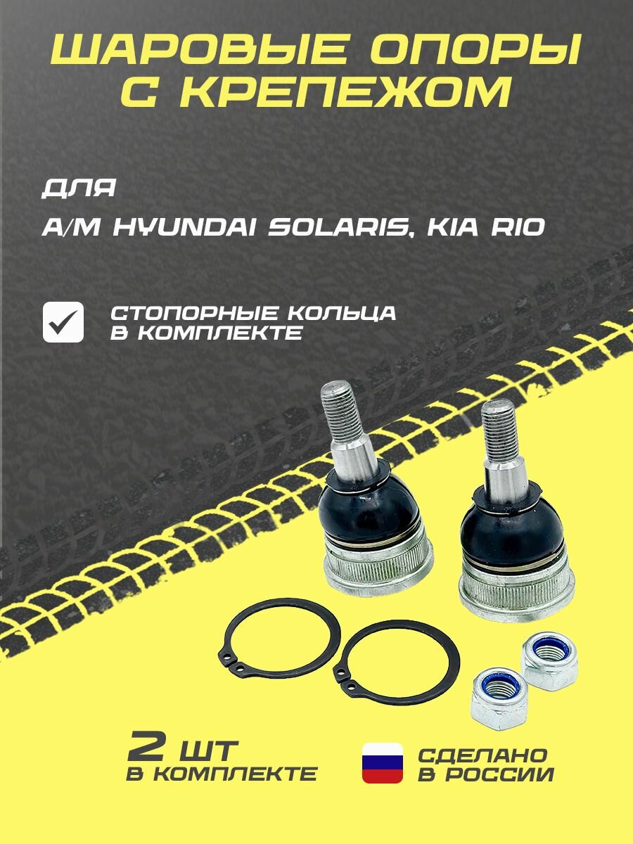 Комплект опор шаровых (2шт.) для а/м HYUNDAI SOLARIS, KIA RIO