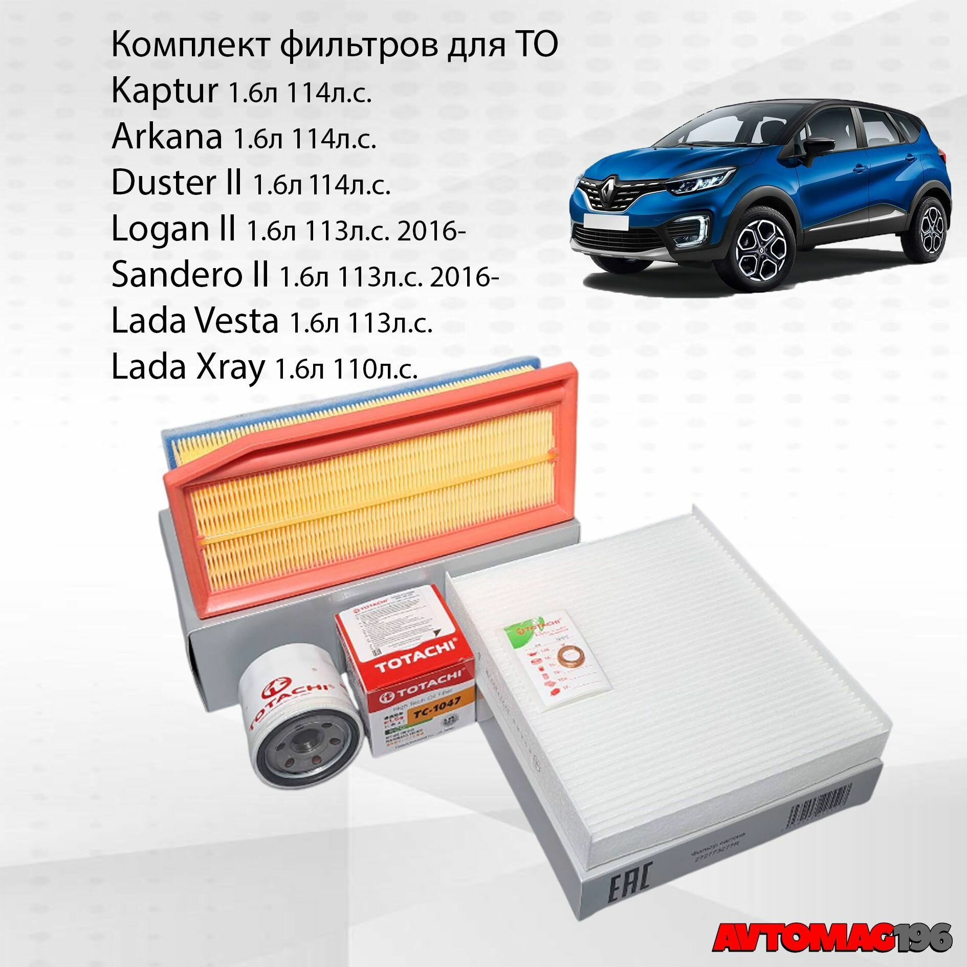 Комплект фильтров для ТО Renault Kaptur 1.6, Arkana 1.6, фильтр воздушный масляный салонный для Рено Каптюр Аркана Дастер Сандеро Логан, Лада Веста Xray