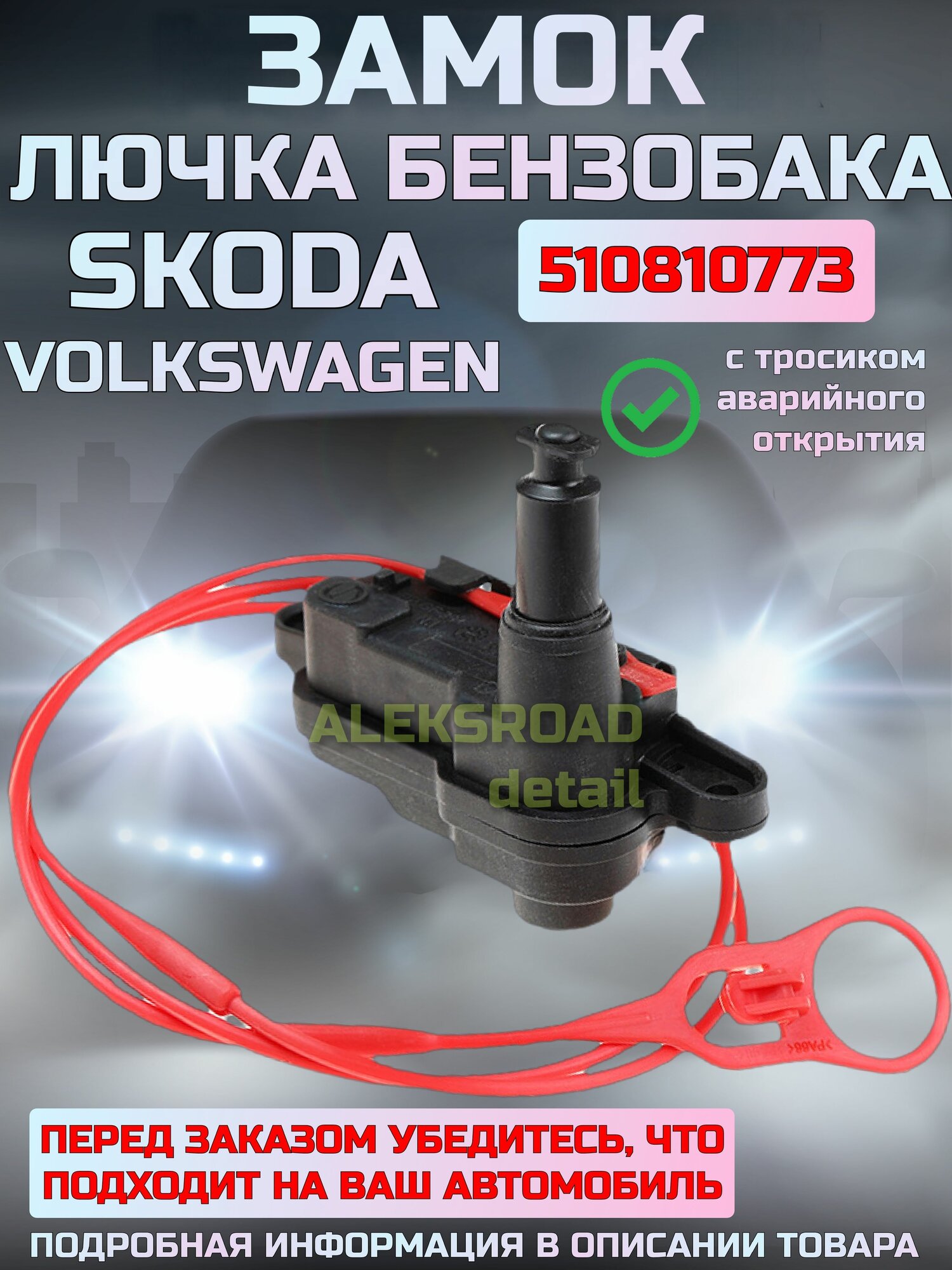 Замок лючка бензобака Skoda Rapid, Superb, VW Passat OEM: 510810773