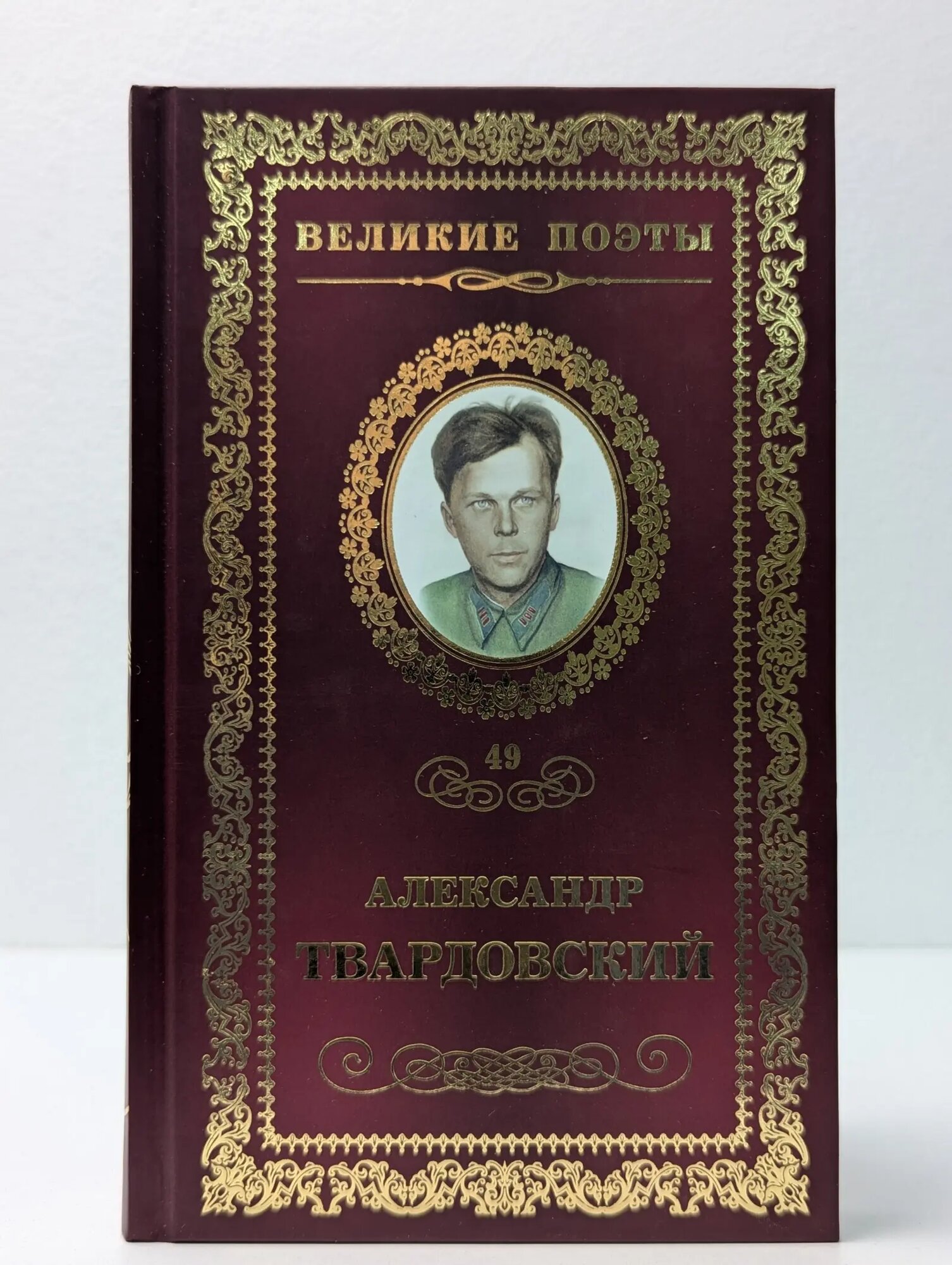 Великие поэты. Том 49. А. Твардовский. Жестокая память Твардовский Александр Трифонович 2012