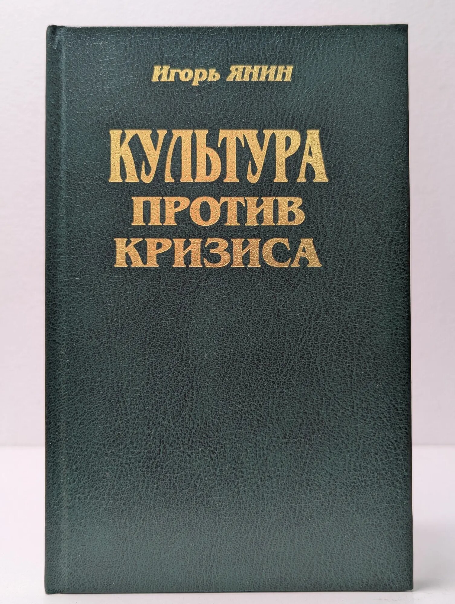 Культура против кризиса, или Искусство жить в России Янин Игорь Трофимович 1999