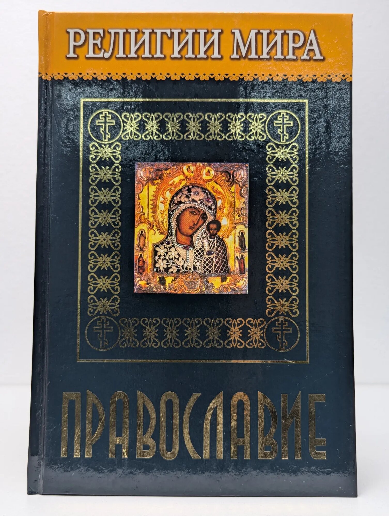 Религии мира. Православие Сборник 2006
