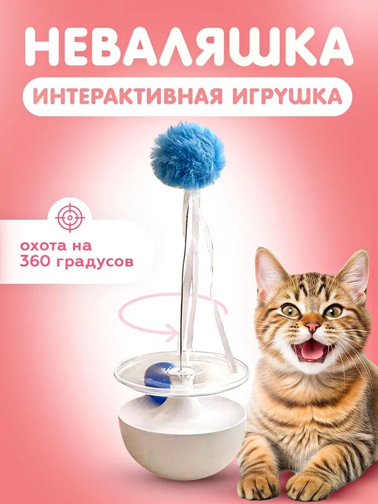 Игрушка для кошек неваляшка интерактивная синяя