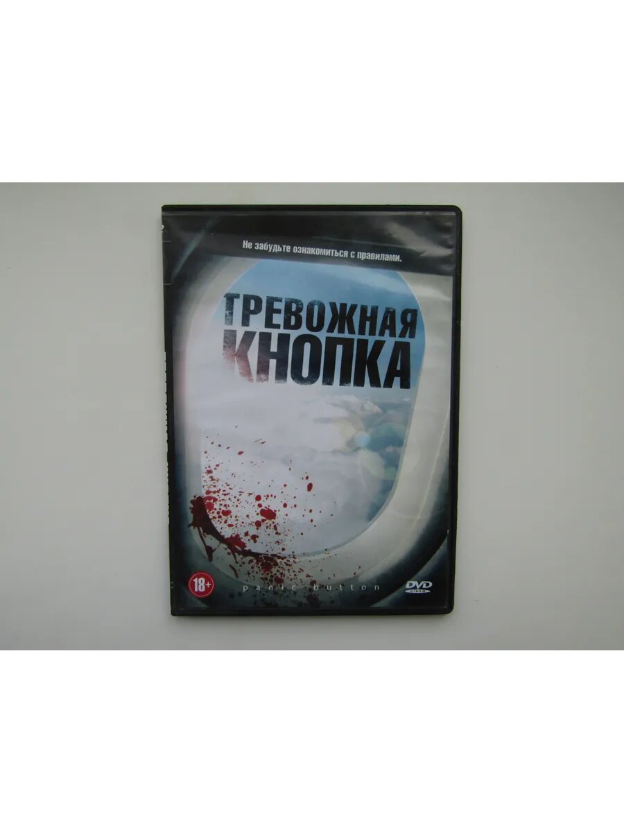Фильмы. DVD диск. Тревожная кнопка