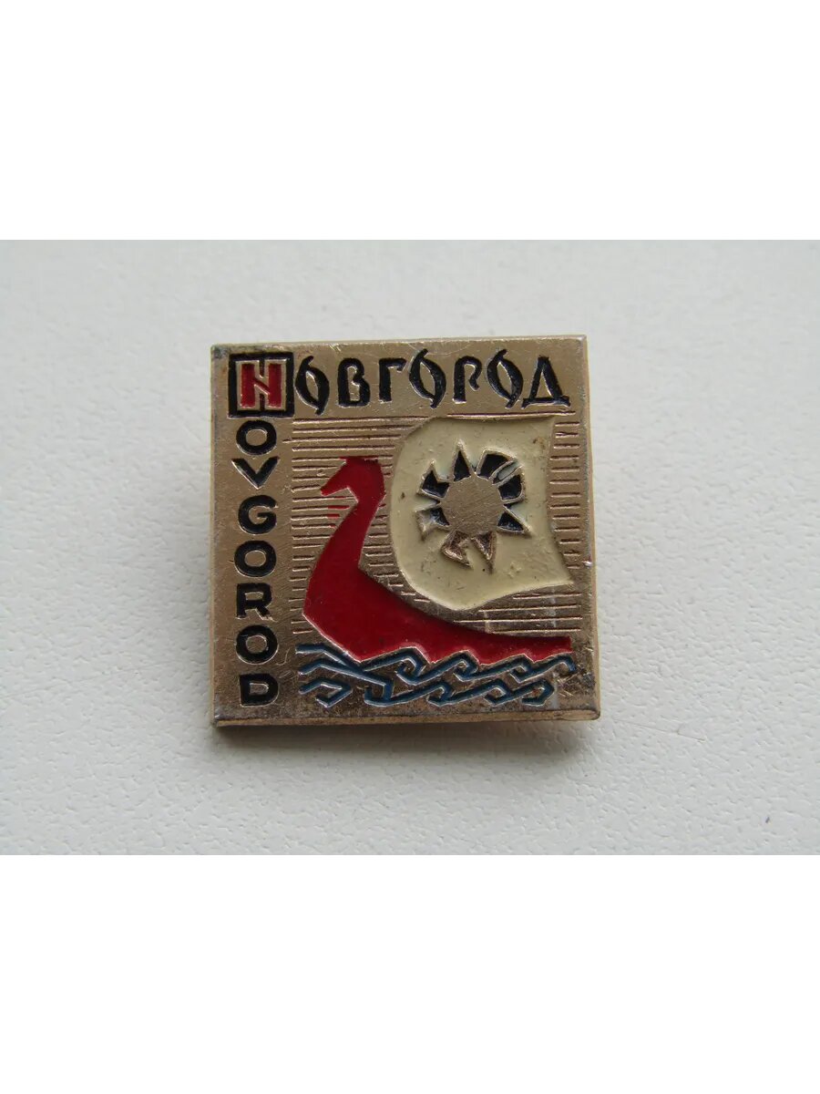 СССР. Значок. Город Новгород.