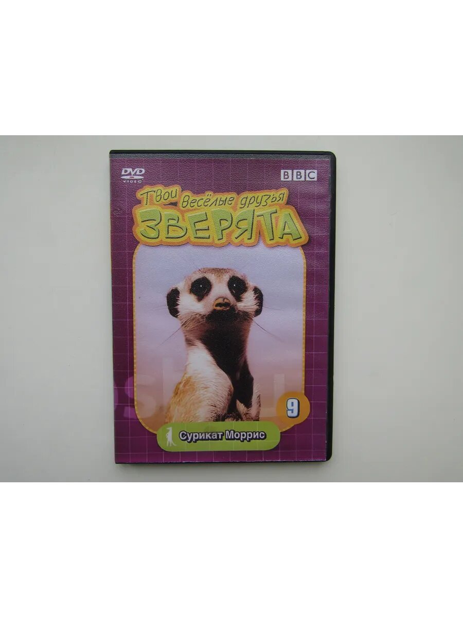 Фильмы. DVD диск. Д/ф. BBC. Зверята: Суригат Моррис