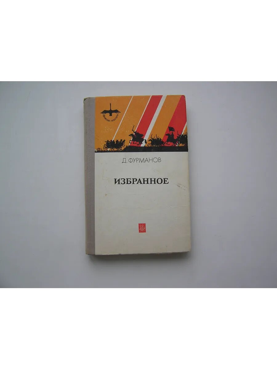 Избранное. Дмитрий Фурманов с
