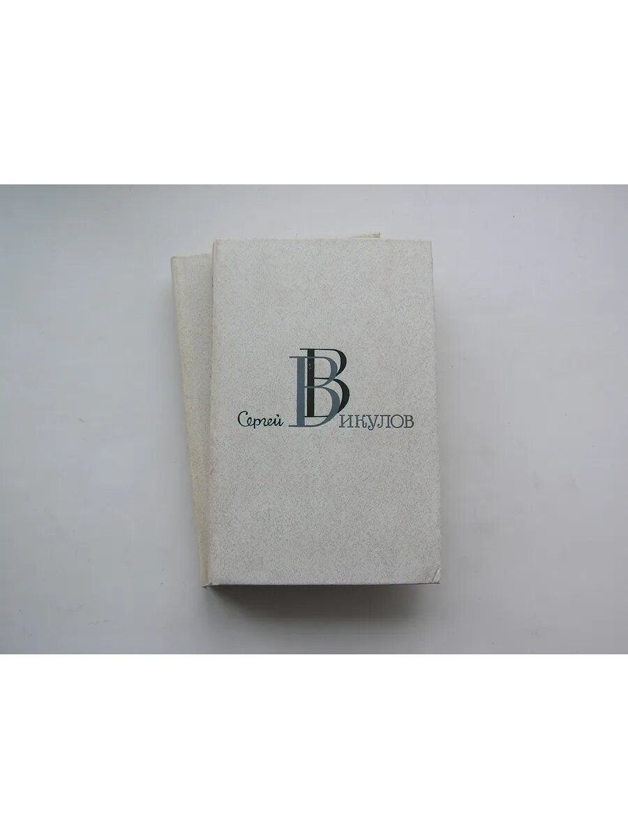 Избранные произведения в 2-х томах. Сергей Викулов.