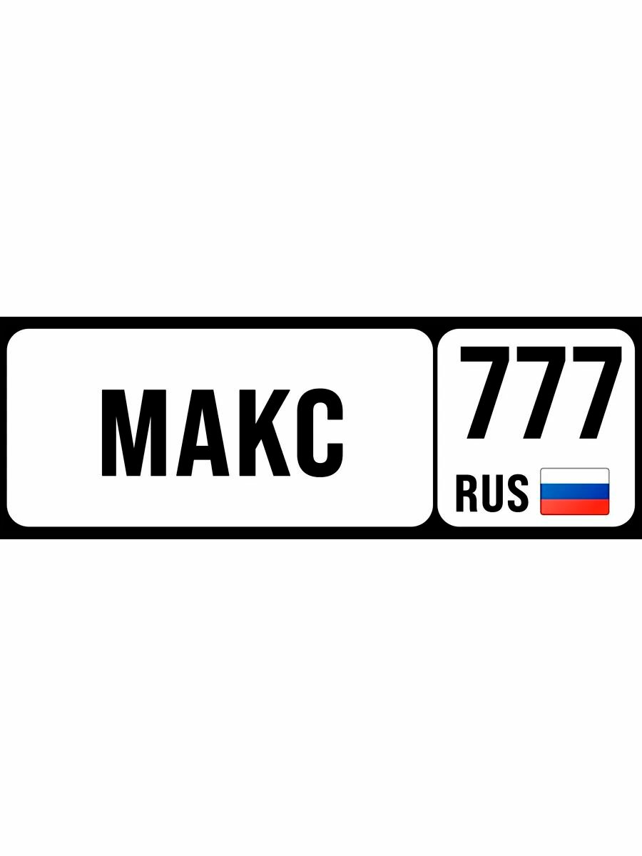 Номер на коляску, велосипед, самокат, кроватку макс