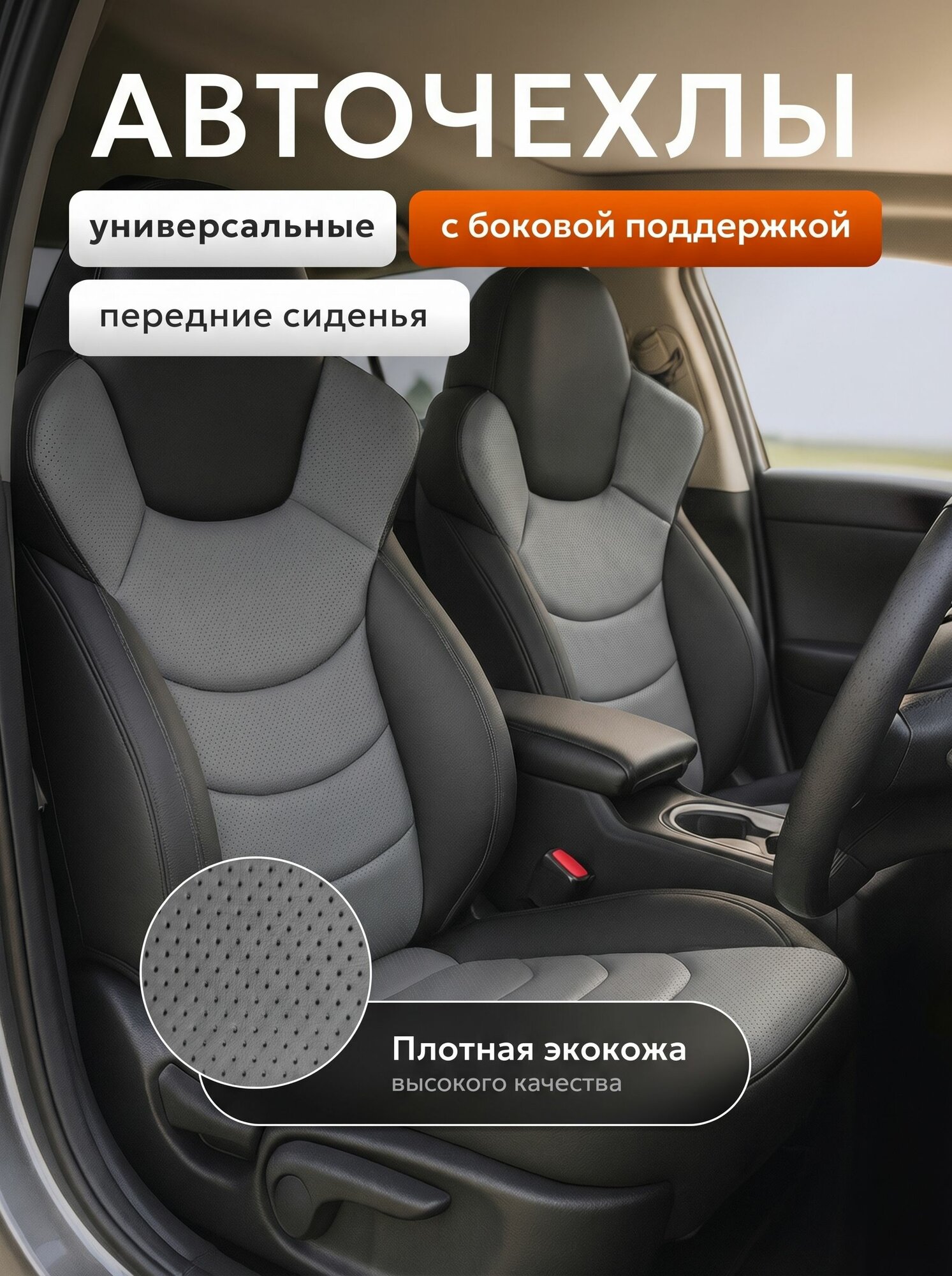 Авточехлы из экокожи на передние сиденья, универсальные чехлы на два передних сиденья Recaro