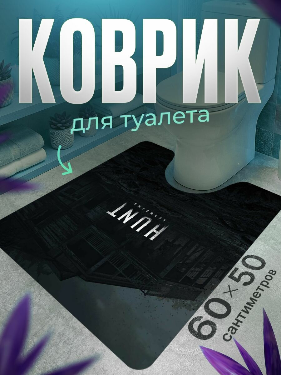 Коврик для туалета противоскользящий с вырезом 60 на 50