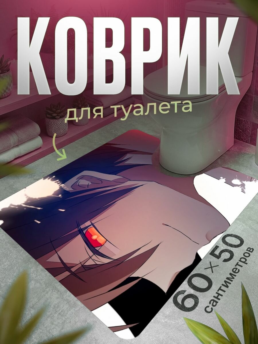 Коврик для туалета противоскользящий с вырезом 60 на 50