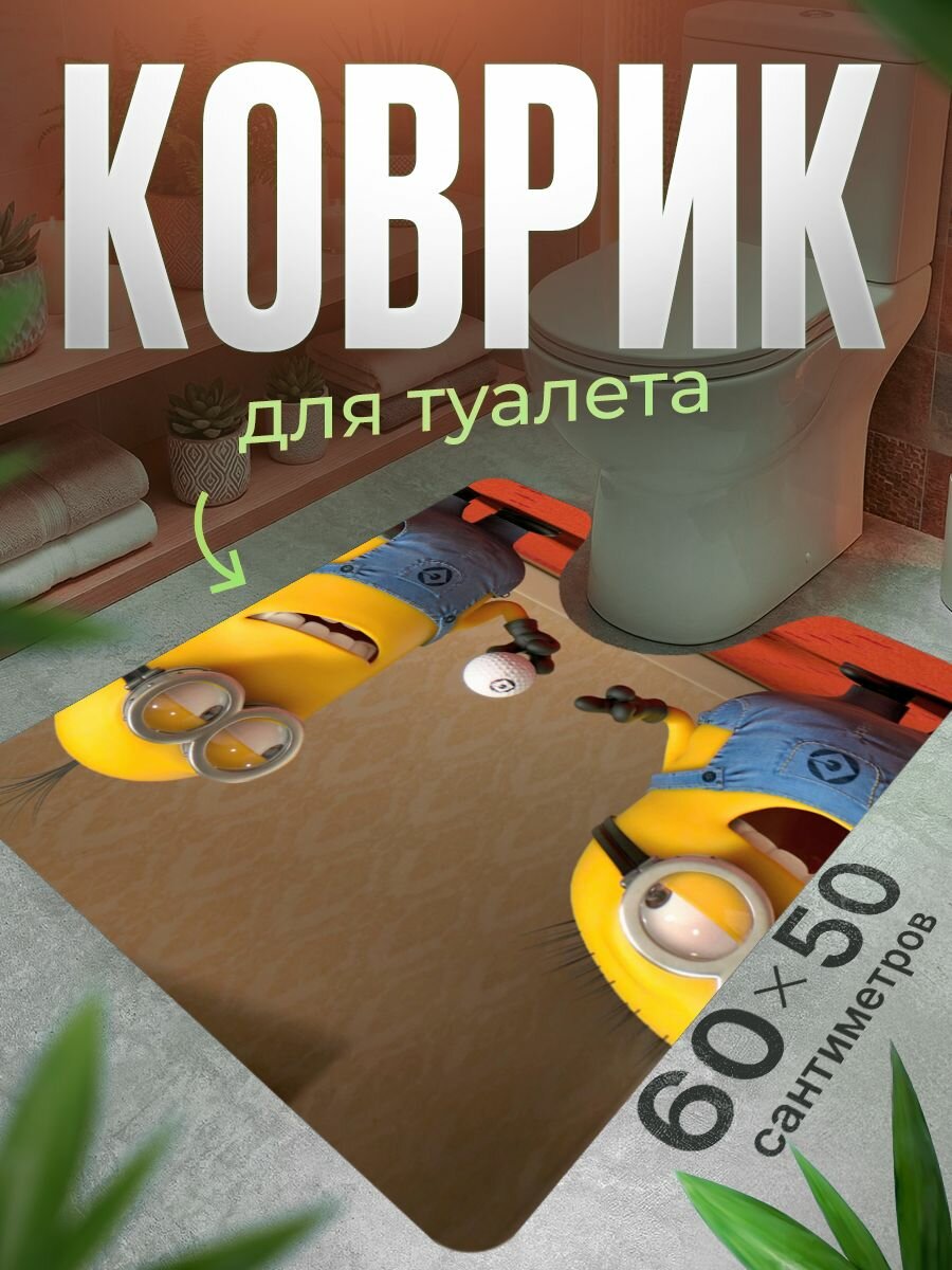 Коврик для туалета противоскользящий с вырезом 60 на 50