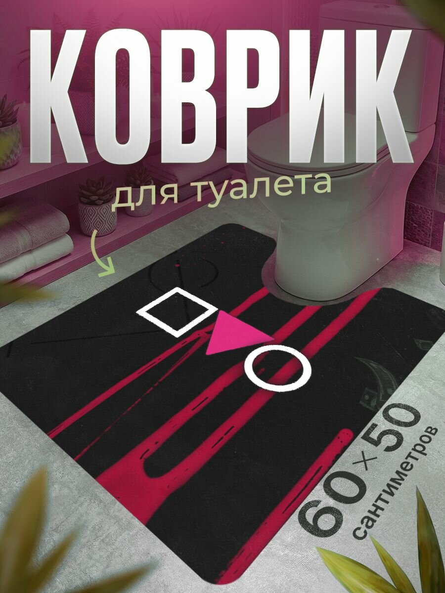 Коврик для туалета противоскользящий с вырезом 60 на 50