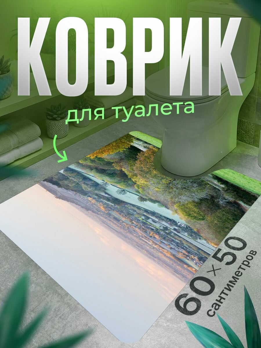 Коврик для туалета противоскользящий с вырезом 60 на 50