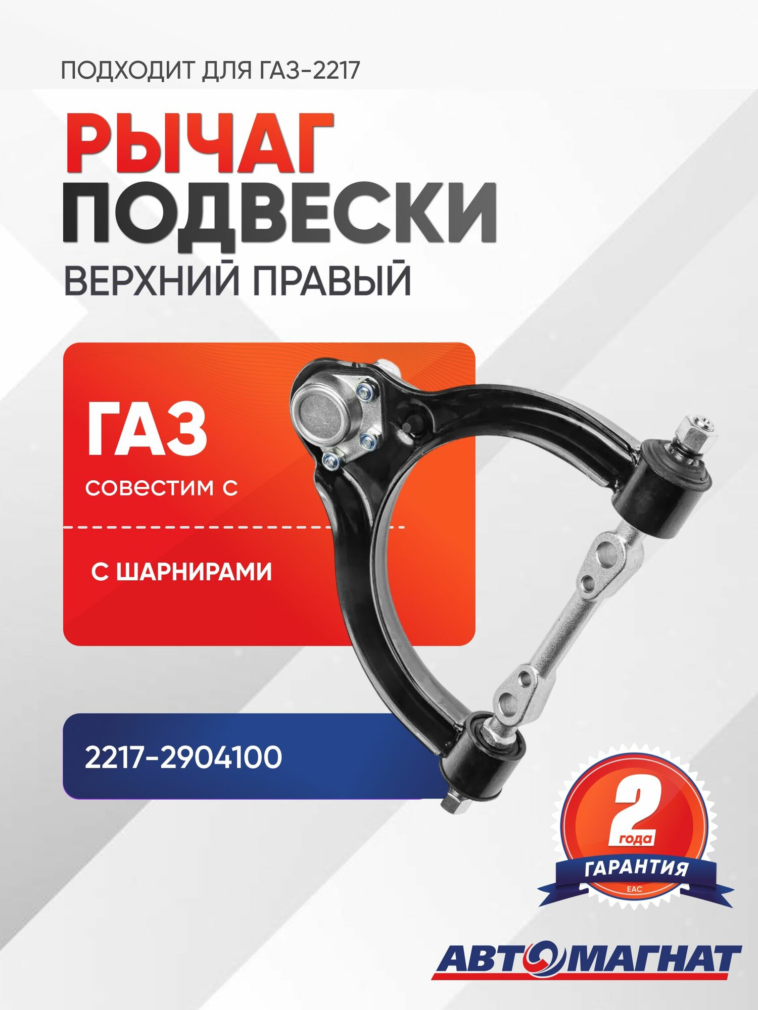 Рычаг подвески для а/м ГАЗ-2217 верхний правый в сборе с шарнирами
