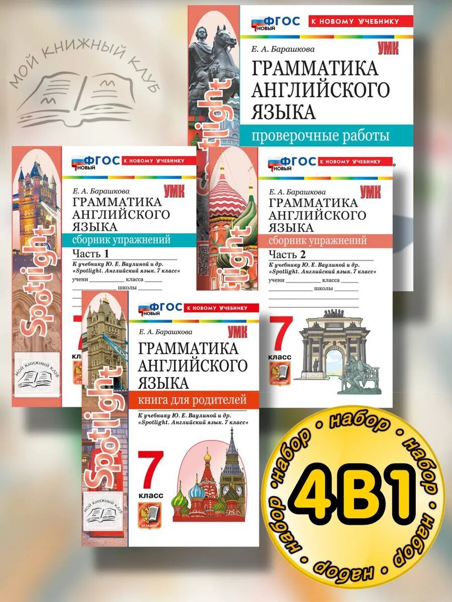 Англ 7 кл Spotlight Сборник + Проверочные + Книга для родит