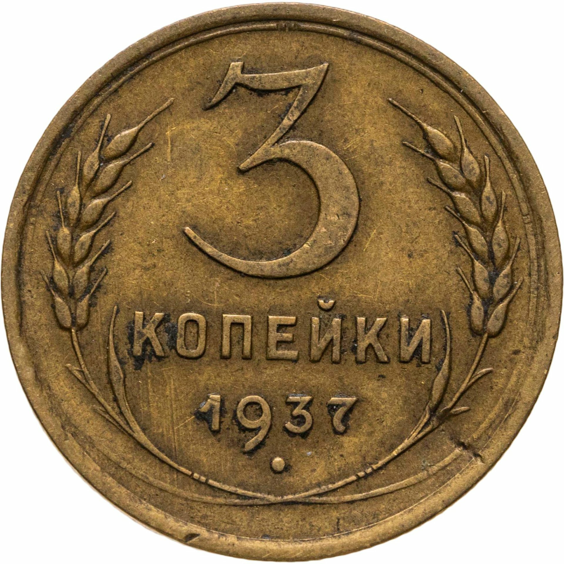 3 копейки 1937, Бронза, в сохранности XF