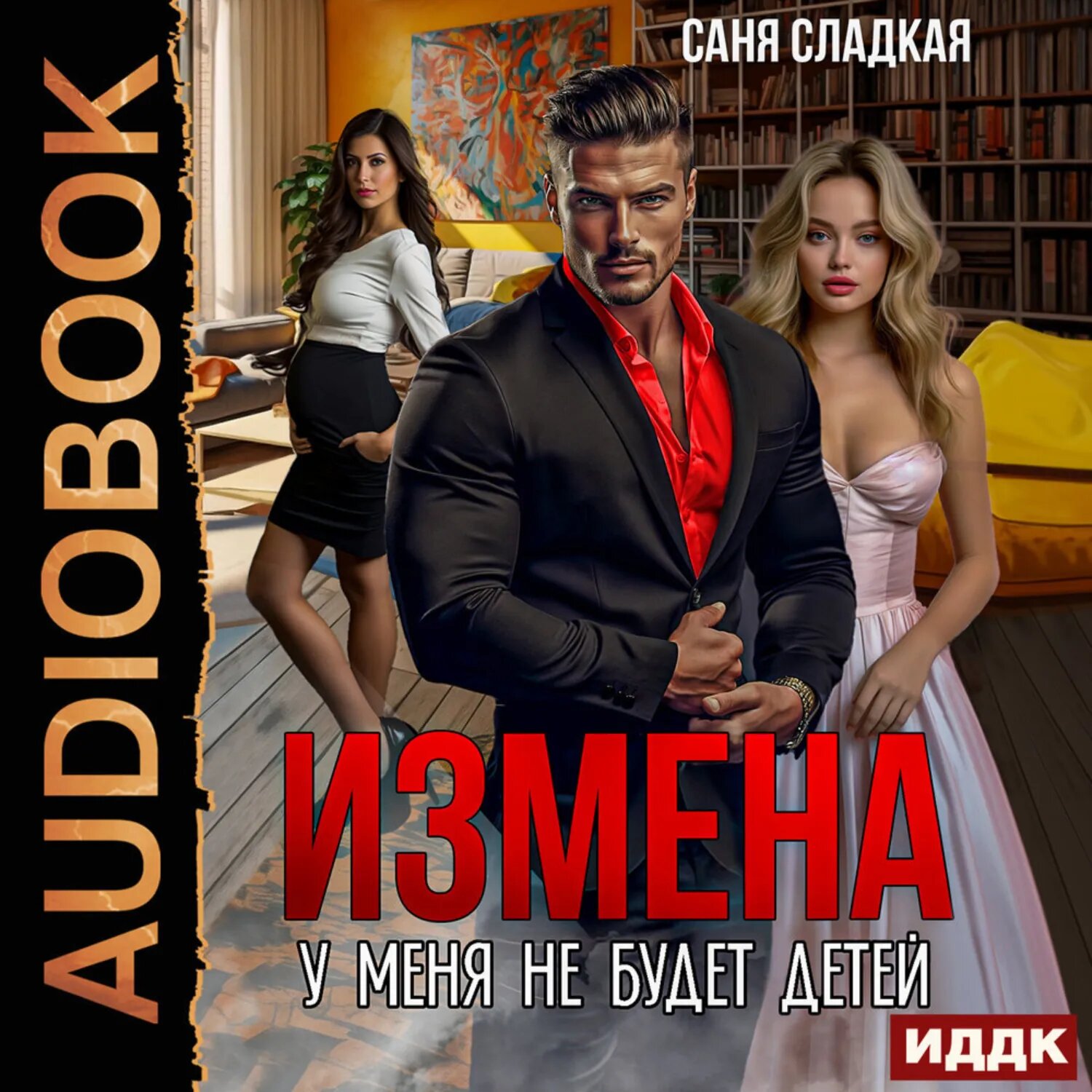 Измена. У меня не будет детей! [Аудиокнига]