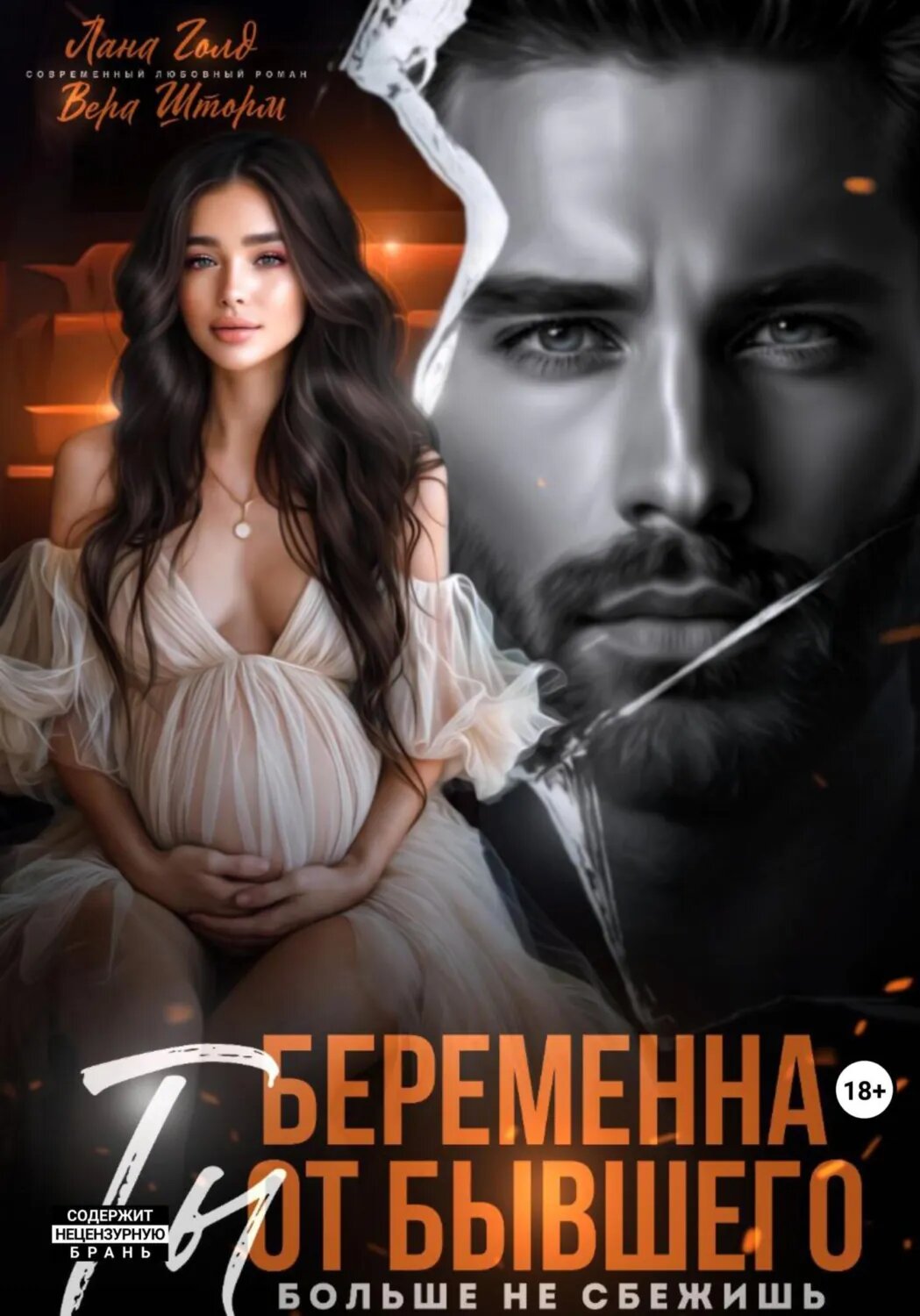 Беременна от бывшего. Ты больше не сбежишь [Цифровая книга]